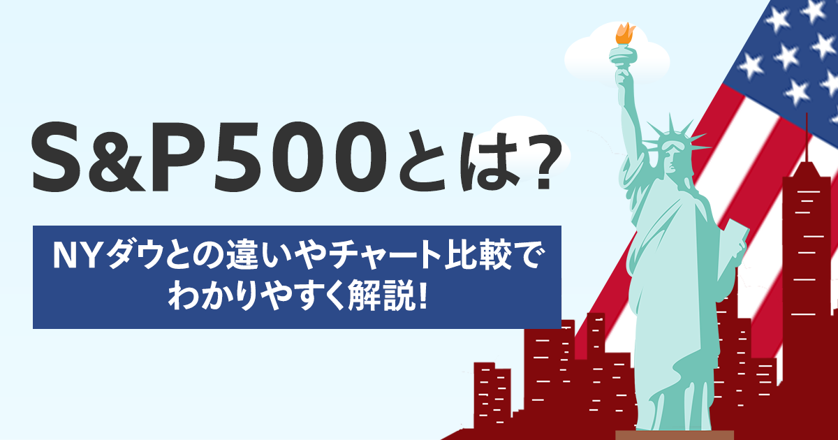 S&P500とは？NYダウとの違いやチャート比較でわかりやすく解説！ | マネックス証券