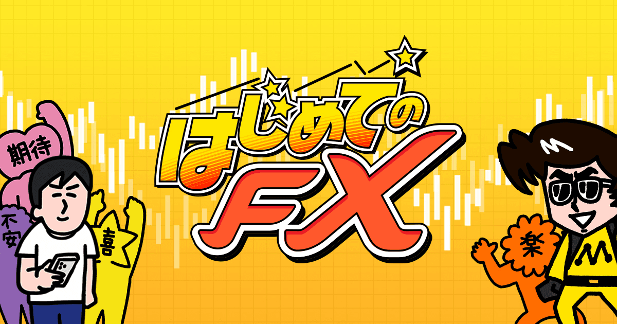 FXの基礎知識をイラストや動画で初心者の方にもわかりやすく解説 | はじめてのFX | マネックス証券