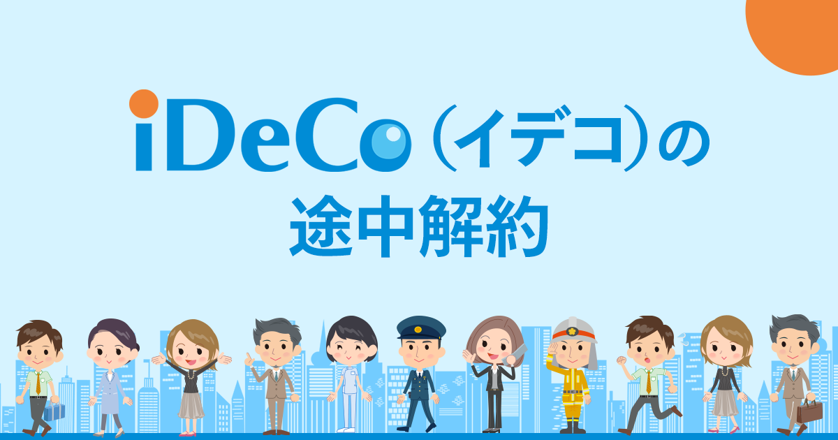 iDeCo（イデコ）は解約できる？途中解約の方法、メリット・デメリットなど解説 | iDeCo | 商品・サービス一覧 | マネックス証券