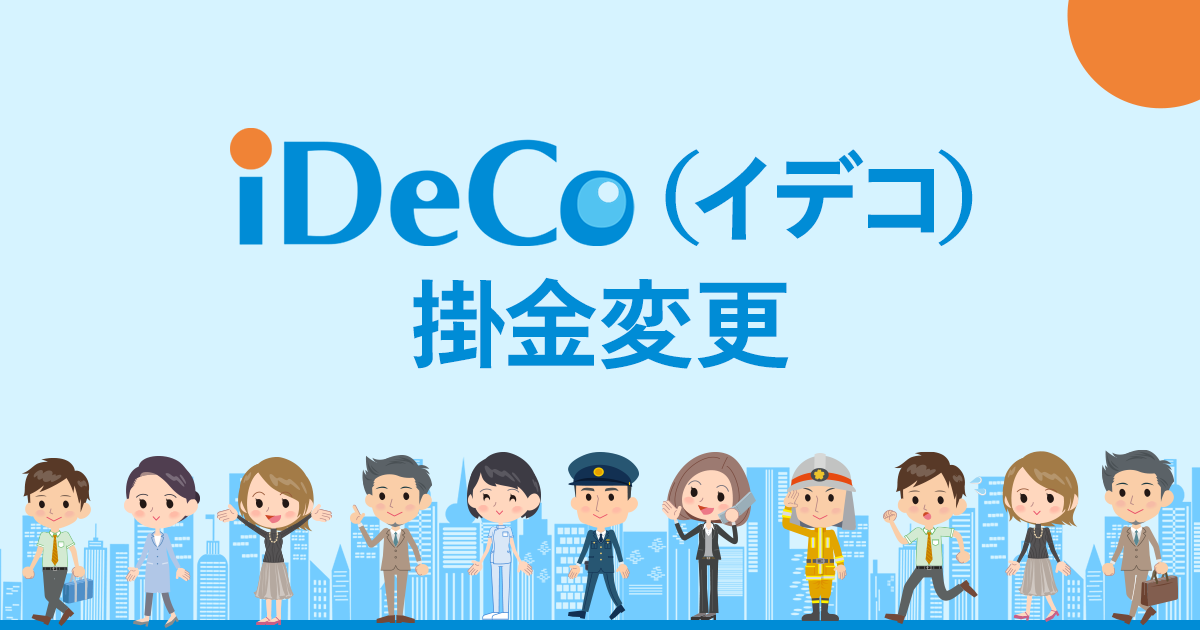 iDeCo（イデコ）の掛金変更方法、メリット・デメリットを解説 | iDeCo | 商品・サービス一覧 | マネックス証券