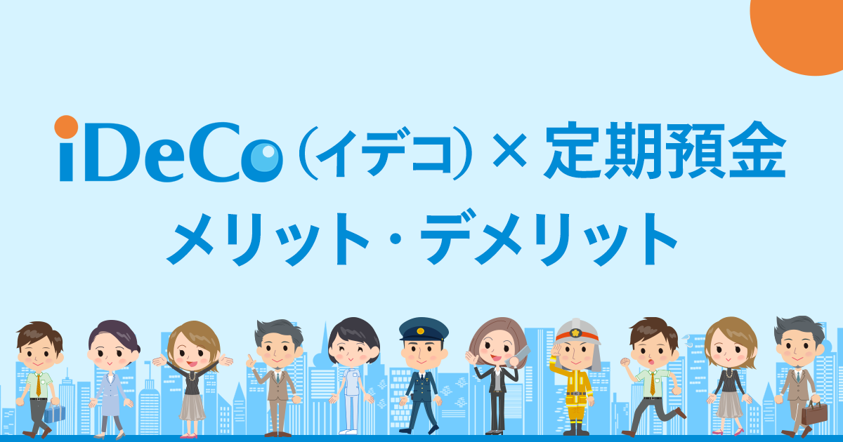iDeCo（イデコ）における定期預金のメリット・デメリット | iDeCo | 商品・サービス一覧 | マネックス証券