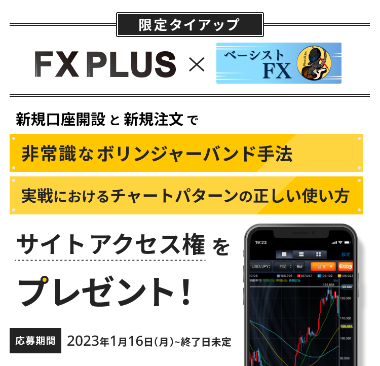 マネックス証券FX PLUSタイアップ企画