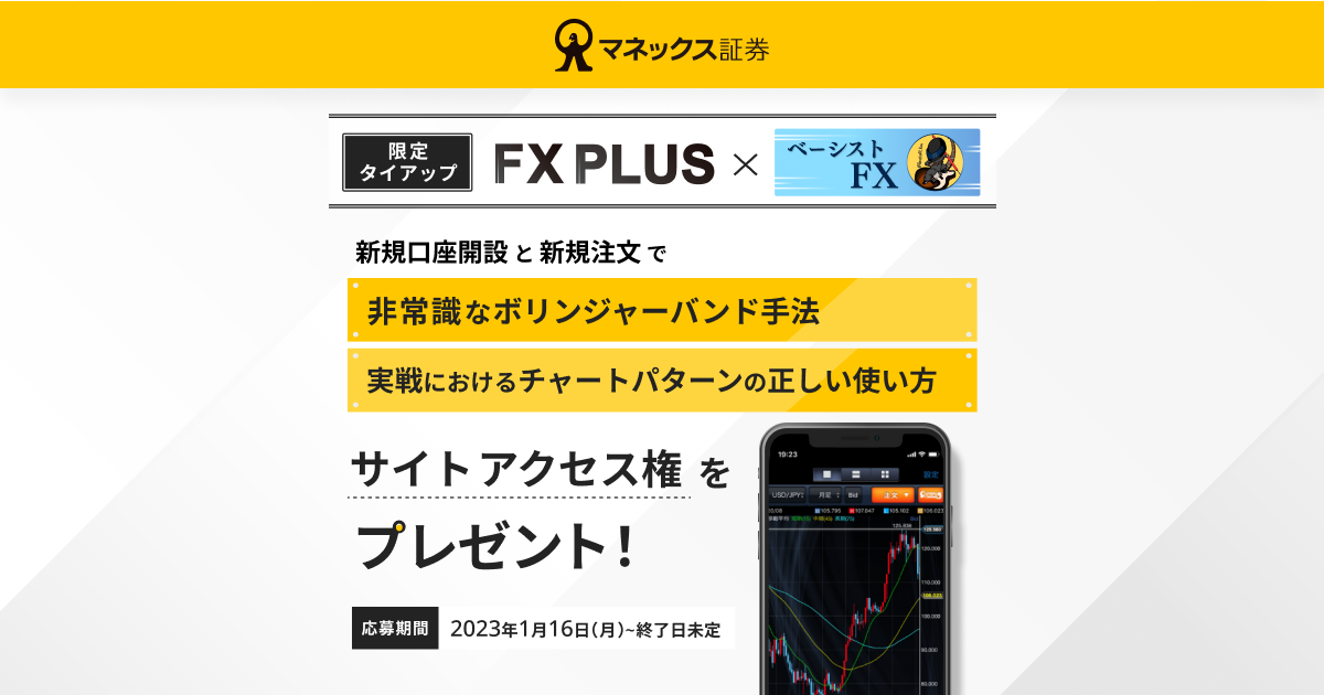マネックス証券FX PLUSタイアップ企画