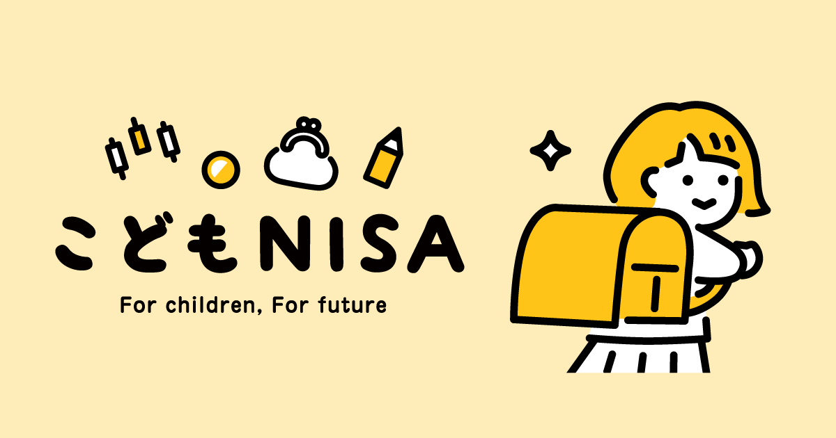 こどもNISAとは？2027年1月開始予定の新制度をジュニアNISA・学資保険と徹底比較 | お取引ガイド | NISA | 商品・サービス ...