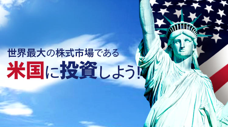 米国株（アメリカ株） | マネックス証券