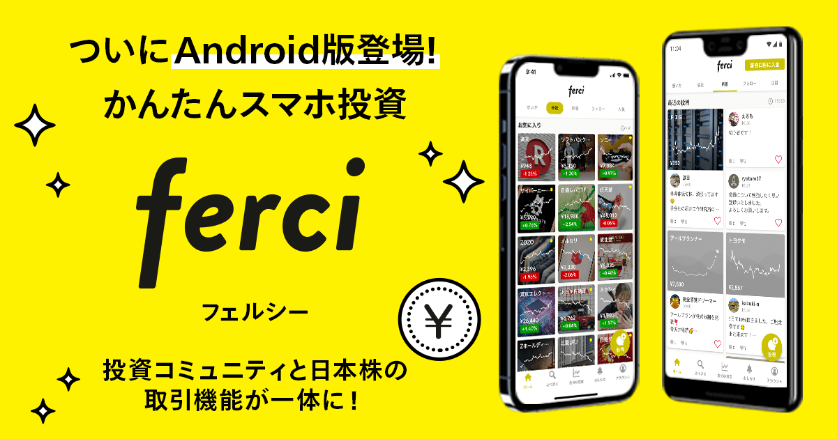 ついにAndroid版登場！かんたんスマホ投資「ferci」 | 最新情報 | マネックス証券