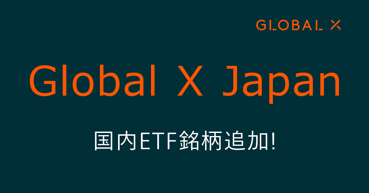 Global X Japan国内銘柄追加 | 最新情報 | マネックス証券