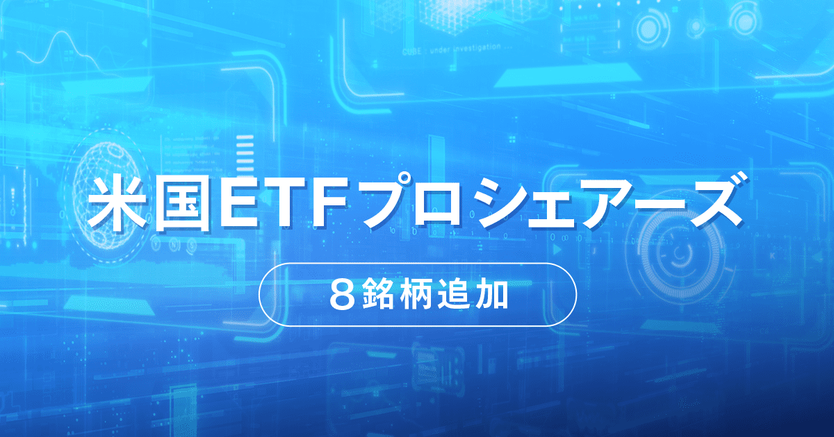 【QLDなど】プロシェアーズの米国ETF8銘柄を追加！ | 最新情報 | マネックス証券