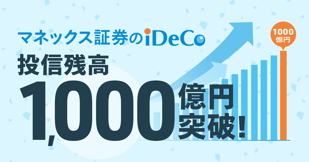 iDeCo投資信託残高1,000億円突破のお知らせ | 最新情報 | マネックス証券