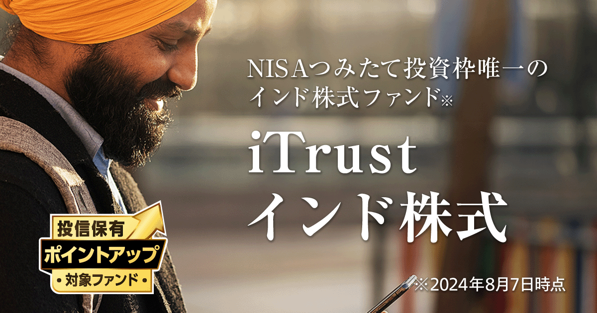 【投信保有ポイント付与率0.26%！】第1弾 iTrustインド株式 | 最新情報 | マネックス証券