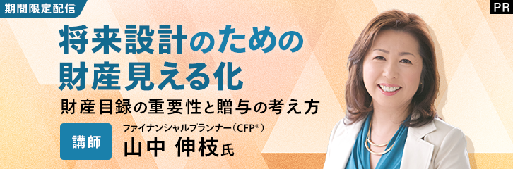 【PR】【期間限定配信】将来設計のための財産の見える化 ― 財産目録の重要性と贈与の考え方 ― | 最新情報 | マネックス証券