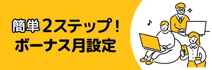 かしこく資産形成！投信積立のボーナス月設定とは？ | 最新情報 | マネックス証券